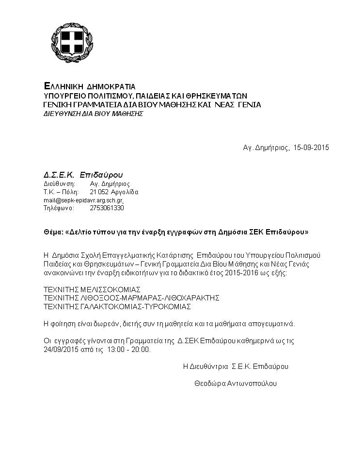 ΔΕΛΤΙΑ ΤΥΠΟΥ :: ΣΕΚ ΕΠΙΔΑΥΡΟΥ